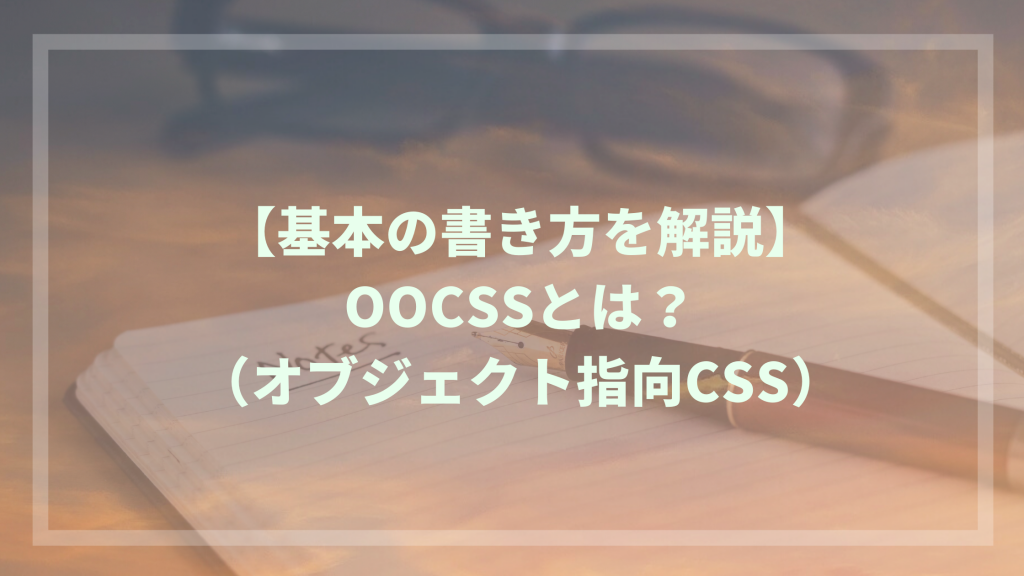 オブジェクト指向CSS（OOCSS）設計とは？基本の書き方を解説 | ウェブカツBLOG