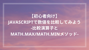 【初心者向け】Javascriptで数値を比較してみよう -比較演算子とMath.max/Math.minメソッド | ウェブカツBLOG
