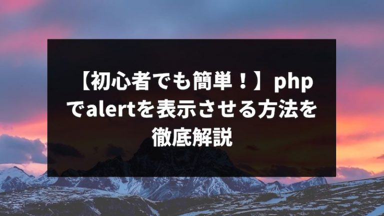 【初心者でも簡単！】phpでalertを表示させる方法を徹底解説 | ウェブカツBLOG