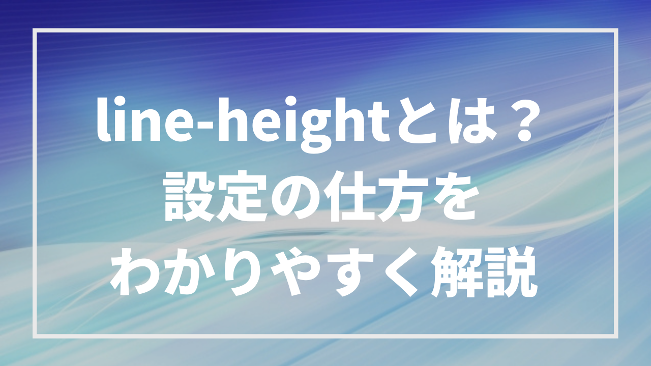 line-heightとは？基本の設定の仕方やオススメの設定方法について解説！ | ウェブカツBLOG
