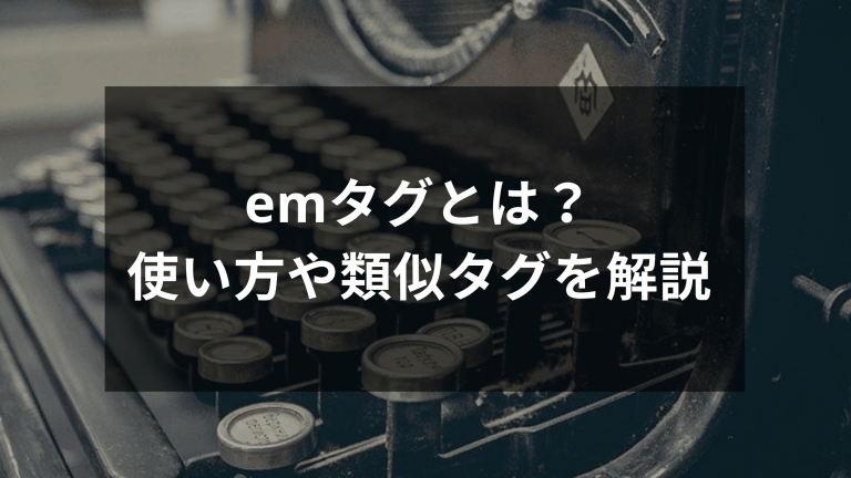 emタグとは？使い方から類似タグとの使い分けについて解説 | ウェブカツBLOG