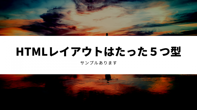 HTMLレイアウトはたった5つの型でOK！【サンプルあります】 | ウェブカツBLOG