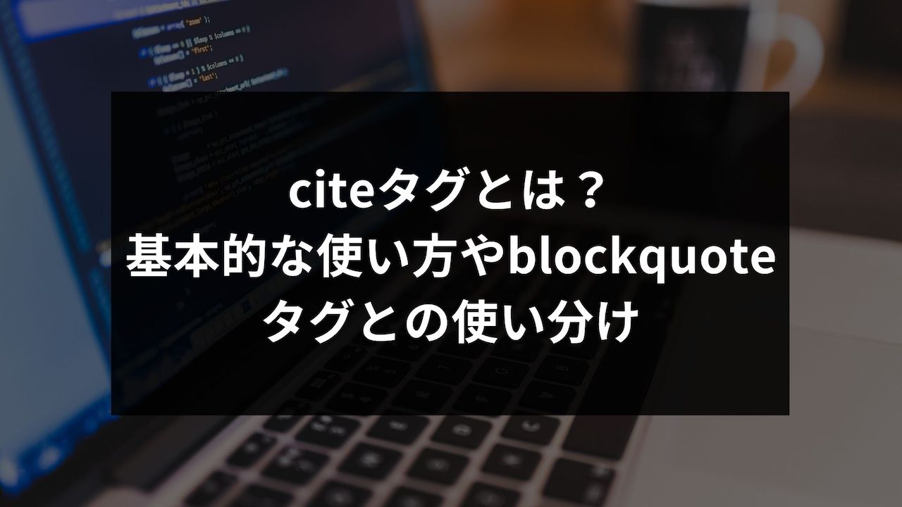 citeタグとは？基本的な使い方やblockquoteタグとの使い分け | ウェブカツBLOG