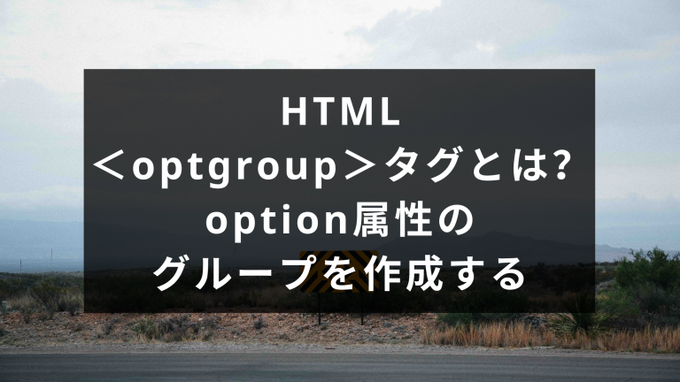HTML＜optgroup＞タグとは？option属性のグループを作成する | ウェブカツBLOG