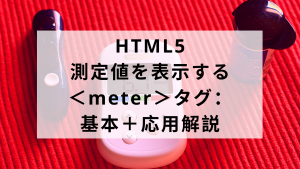 HTML5測定値を表示する＜meter＞タグ：基本＋応用解説 | ウェブカツBLOG