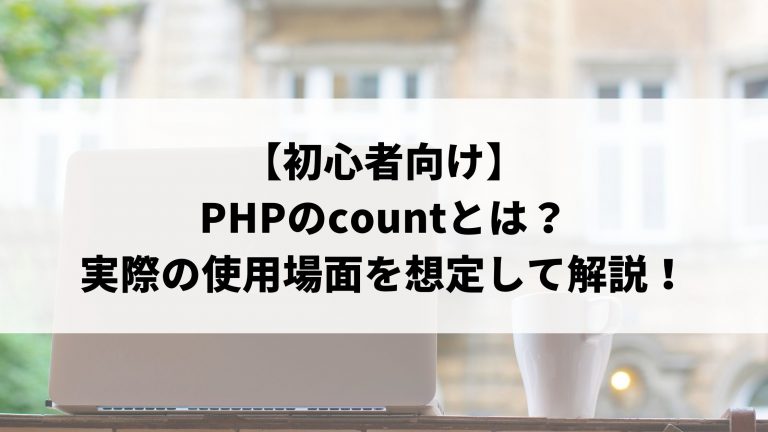 【初心者向け】PHPのcountとは？実際の使用場面を想定し、構文から詳しく解説！ | ウェブカツBLOG