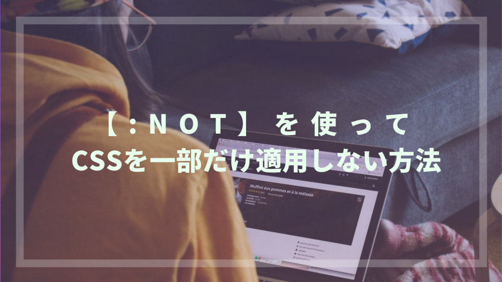 not】を使ってCSSを一部だけ適用しない方法 | ウェブカツBLOG