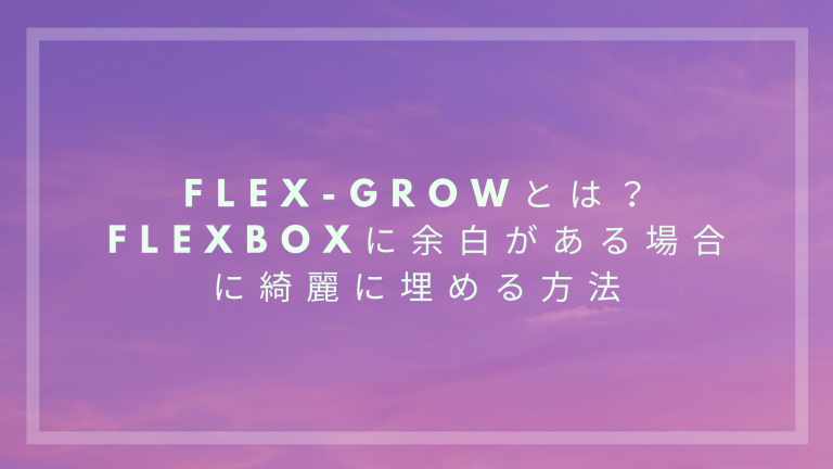 flex-growとは？flexboxに余白がある場合に綺麗に埋める方法 | ウェブカツBLOG