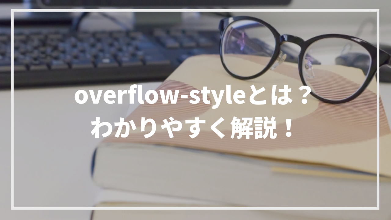 overflow-styleとは？設定方法をわかりやすく解説します！ | ウェブカツBLOG