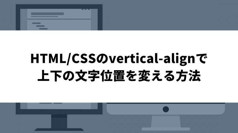 HTML/CSSのvertical-alignで上下の文字位置を変える方法 | ウェブカツBLOG