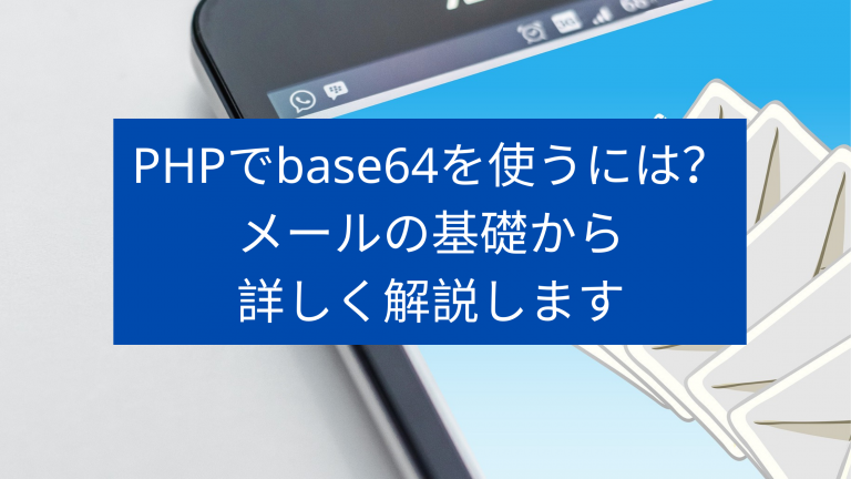 PHPでbase64を使うには？Eメールの基礎から詳しく解説します | ウェブカツBLOG
