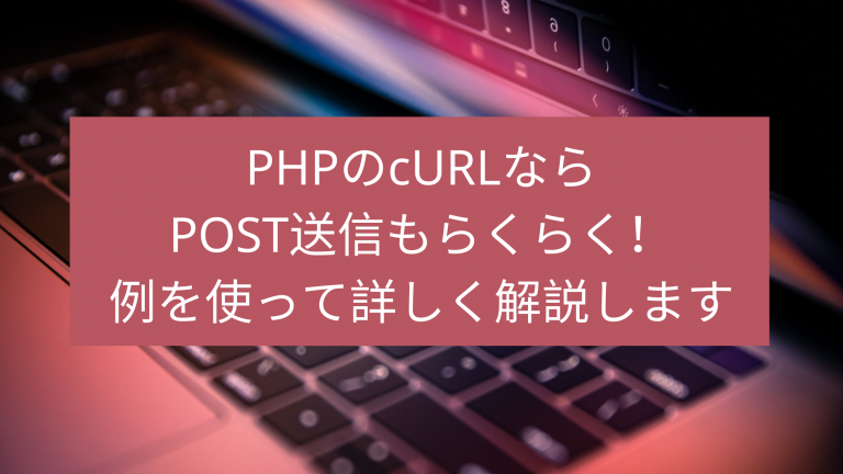 PHPのcURLならPOST送信もらくらく！例を使って詳しく解説します | ウェブカツBLOG