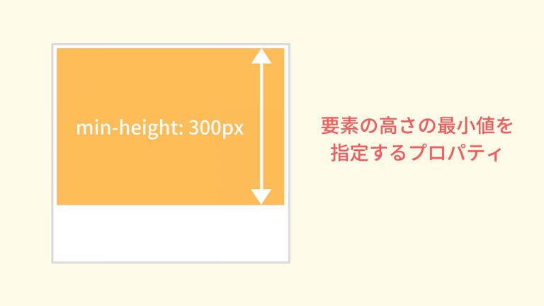【初心者向け】min-heightの使い方や指定する様々な方法を解説 | ウェブカツBLOG