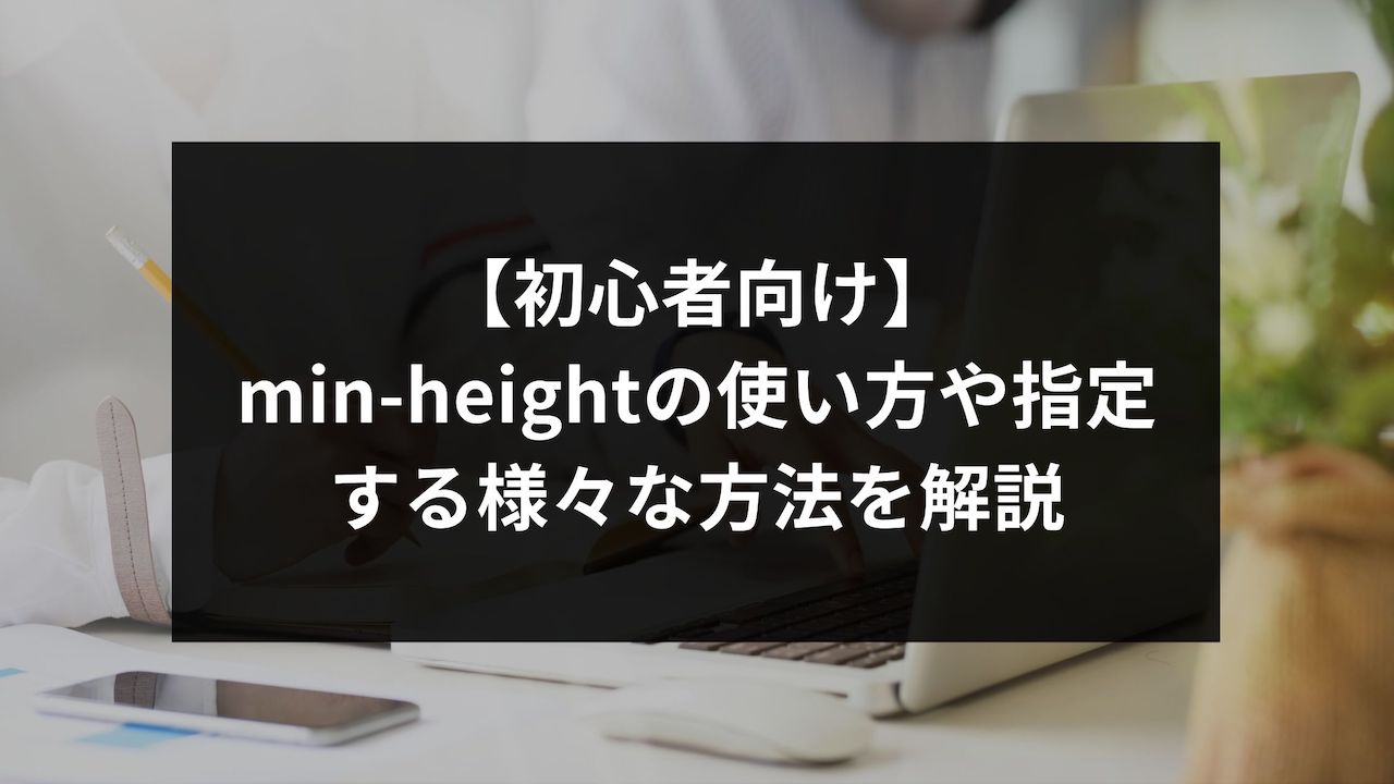 【初心者向け】min-heightの使い方や指定する様々な方法を解説 | ウェブカツBLOG