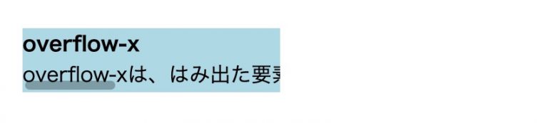 【初心者向け】overflow-xの使い方や指定する方法を解説 | ウェブカツBLOG