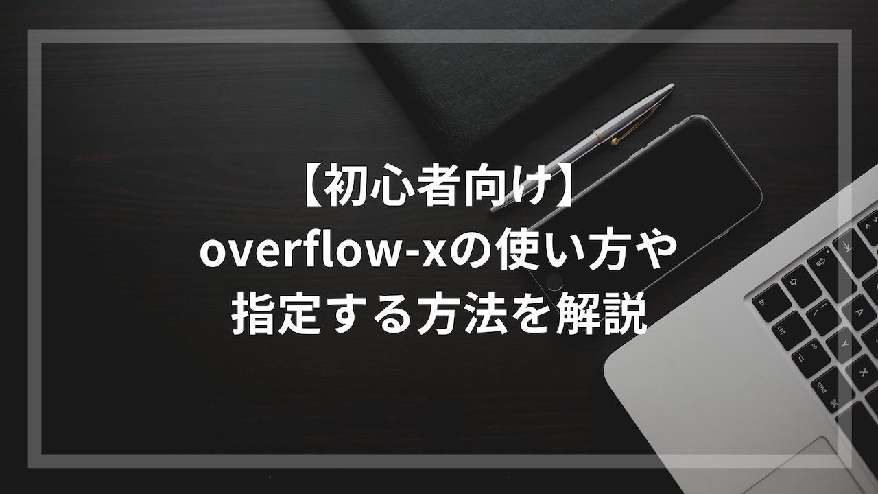 【初心者向け】overflow-xの使い方や指定する方法を解説 | ウェブカツBLOG