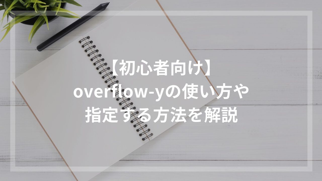 【初心者向け】overflow-yの使い方や指定する方法を解説 | ウェブカツBLOG