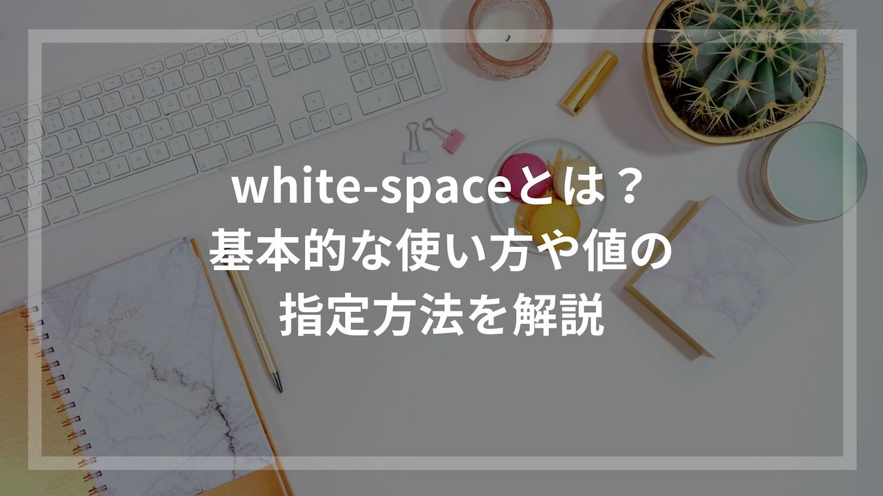 white-spaceとは？基本的な使い方や値の指定方法を解説 | ウェブカツBLOG