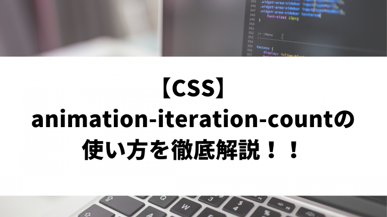 【CSS】animation-iteration-countプロパティの使い方を徹底解説！！ | ウェブカツBLOG