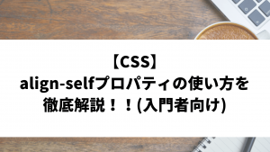 【CSS】align-selfプロパティの使い方を徹底解説！！(入門者向け) | ウェブカツBLOG