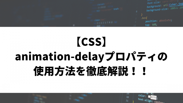 【CSS】animation-delayプロパティの使用方法を徹底解説！！ | ウェブカツBLOG