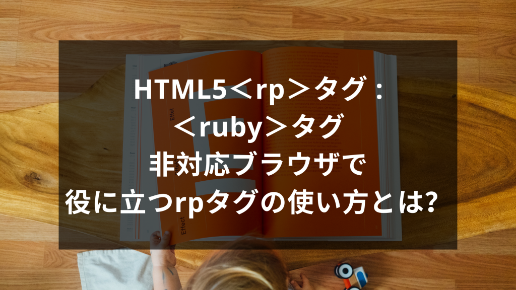 HTML5＜rp＞タグ :＜ruby＞タグ非対応ブラウザで役に立つrpタグの使い方とは？ | ウェブカツBLOG