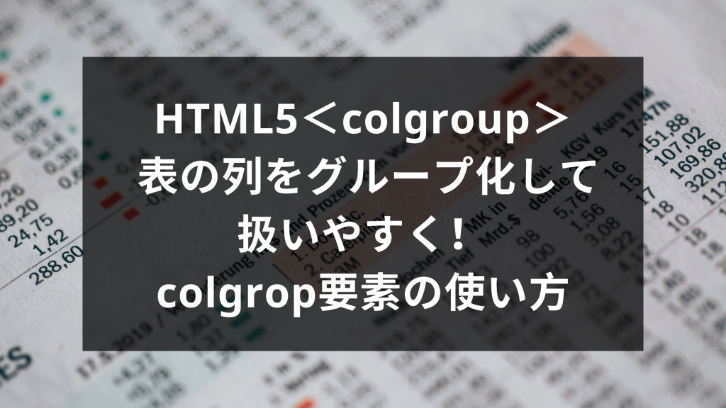 HTML5＜colgroup＞ 表の列をグループ化して扱いやすく！colgrop要素の使い方 | ウェブカツBLOG