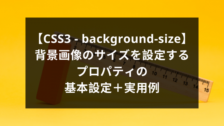 【CSS3 – background-size】背景画像のサイズを設定するプロパティの基本設定＋実用例 | ウェブカツBLOG