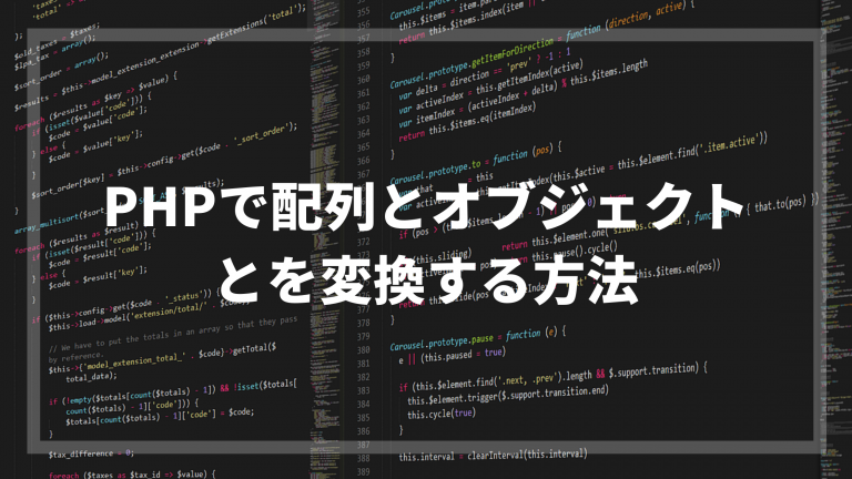 PHPで配列（Array）とオブジェクト（Object）とを変換する方法 | ウェブカツBLOG
