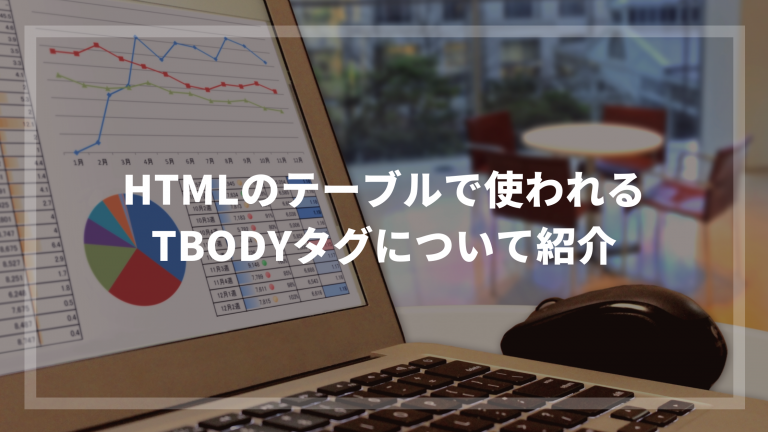 HTMLのテーブルで使われるtbodyタグについて紹介 | ウェブカツBLOG