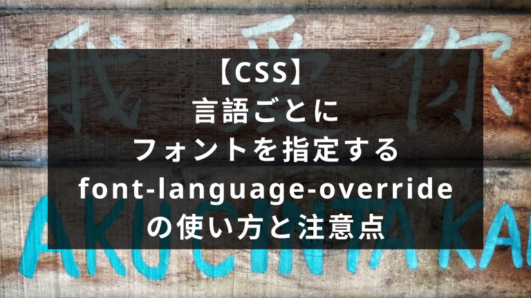 CSS – 言語ごとにフォントを指定するfont-language-overrideの使い方と注意点 | ウェブカツBLOG