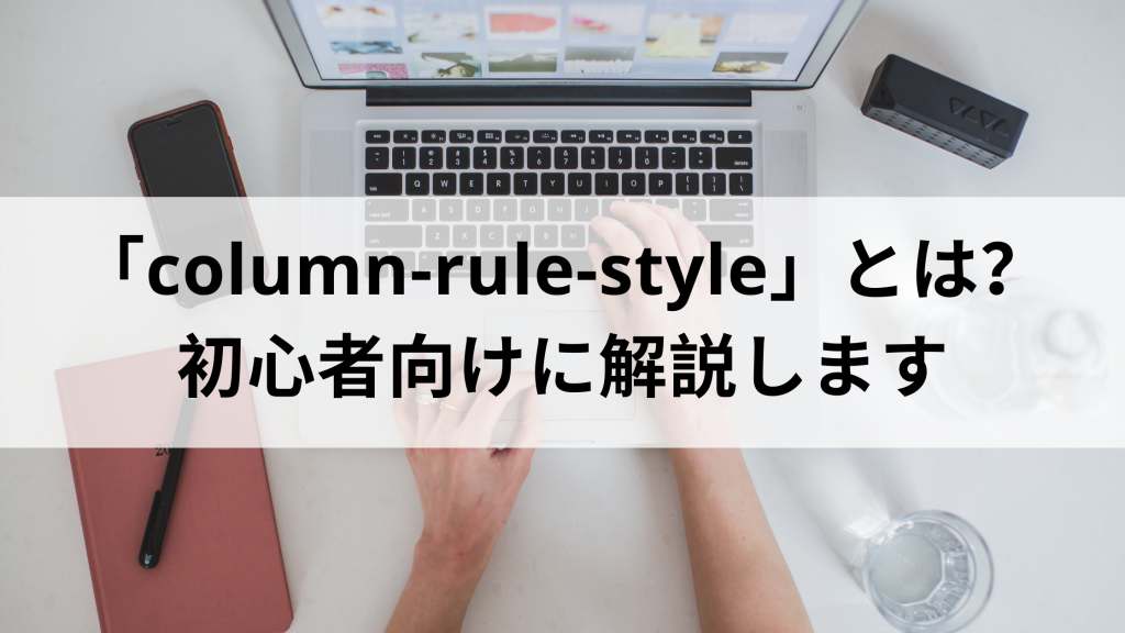 「column-rule-style」を初心者向けに解説します | ウェブカツBLOG