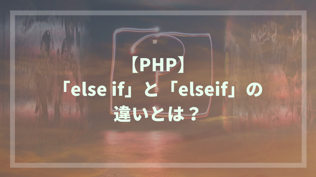 PHPの「else if」と「elseif」の違いは？どう使い分ける？ | ウェブカツBLOG