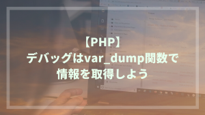 【PHP】デバッグはvar_dump関数で情報を取得しよう | ウェブカツBLOG