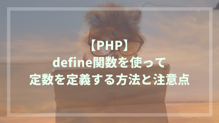 【PHP】define関数を使って定数を定義する方法と注意点 | ウェブカツBLOG