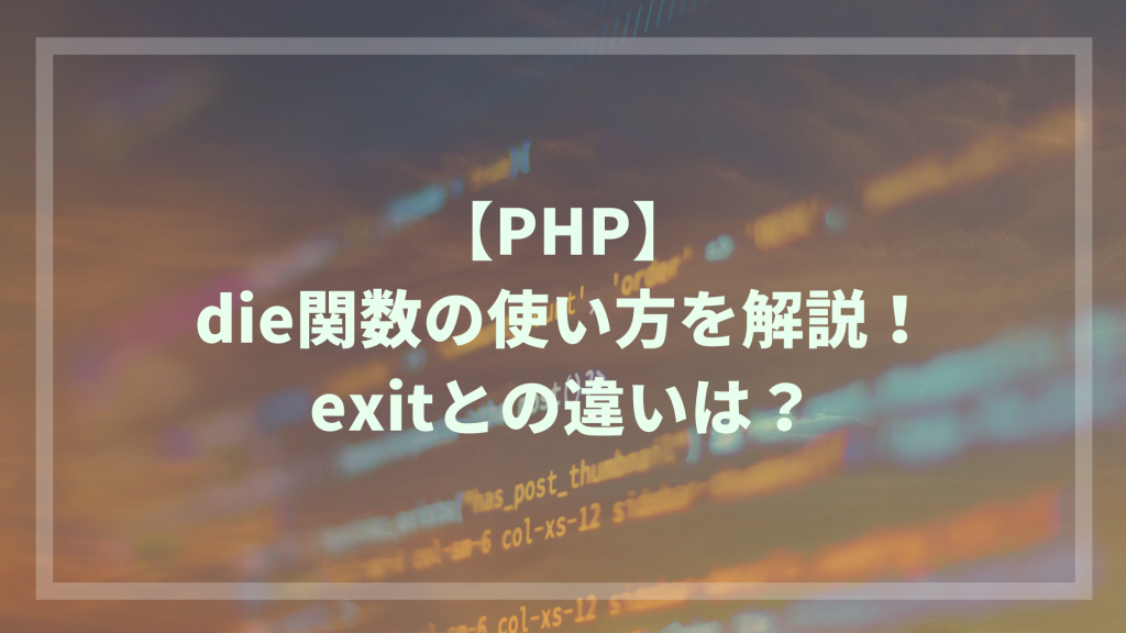 【PHP】die関数の使い方を解説！exitとの違いは？ | ウェブカツBLOG