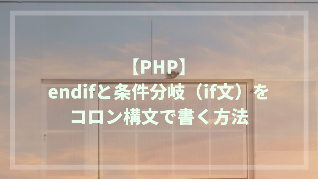 【PHP】endifと条件分岐（if文）をコロン構文で書く方法 | ウェブカツBLOG