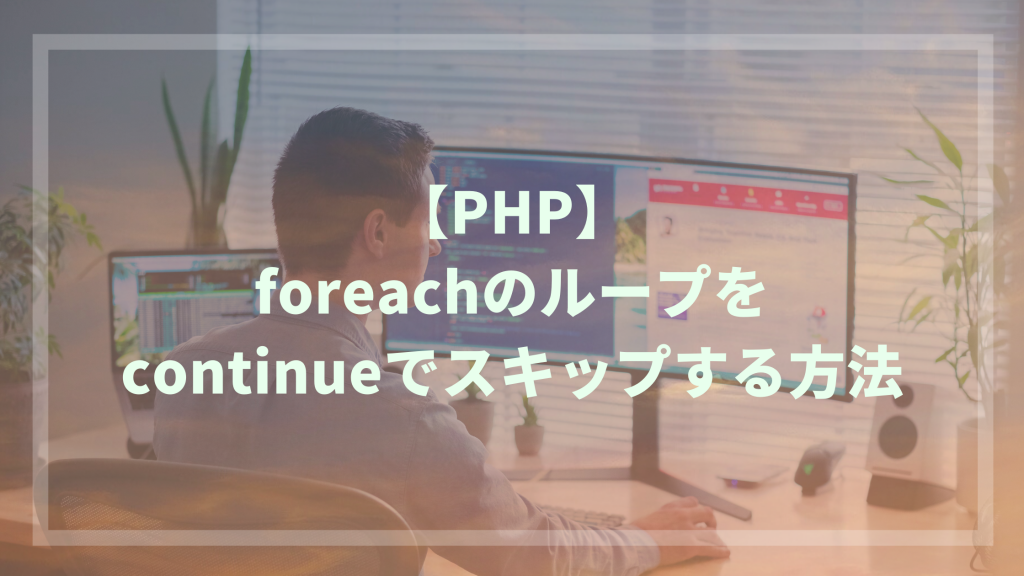 【PHP】foreachのループをcontinueでスキップする方法 | ウェブカツBLOG