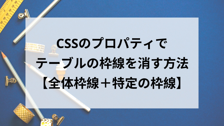 CSSでテーブル（table）の枠線（border）を消す方法【全体＋特定の枠線】 | ウェブカツBLOG
