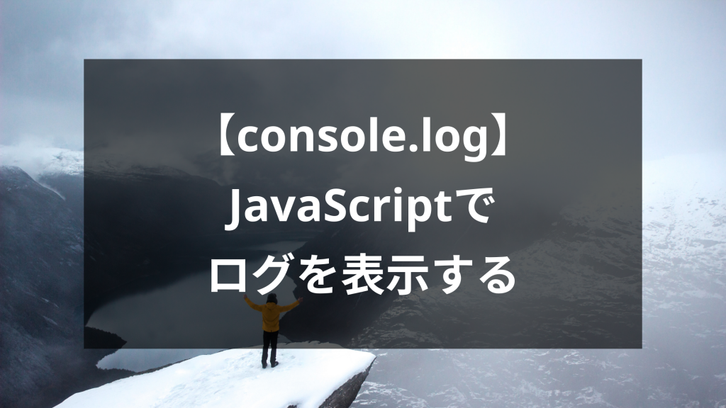 JavaScriptでログを表示する『console.log』が便利！HTMLを介さずにログを表示する方法 | ウェブカツBLOG