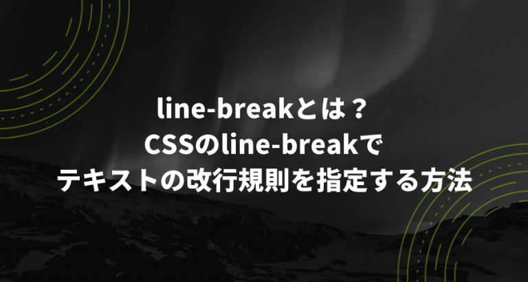 line-breakとは？CSSのline-breakでテキストの改行規則を指定する方法 | ウェブカツBLOG