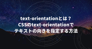 text-orientationとは？CSSのtext-orientationでテキストの向きを指定する方法 | ウェブカツBLOG