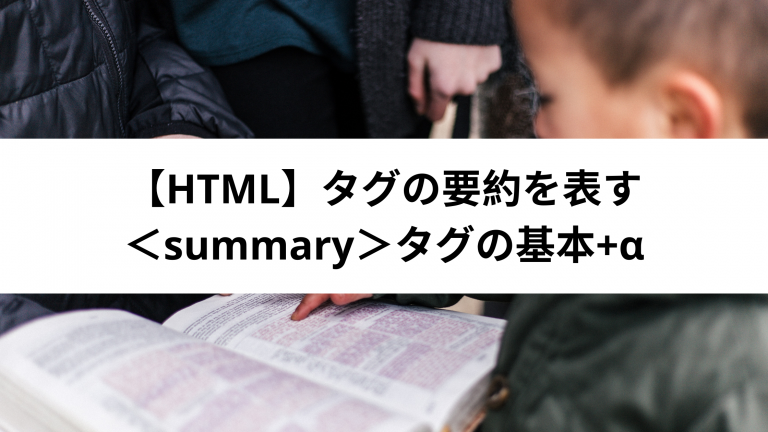 HTML＜details＞タグの要約を表す＜summary＞タグの基本+α | ウェブカツBLOG