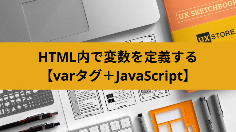 HTMLで変数を定義する方法と変数の使い方【varタグ＋JavaScript】 | ウェブカツBLOG