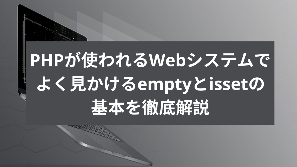 PHPが使われるWebシステムでよく見かけるemptyとissetの基本を徹底解説 | ウェブカツBLOG