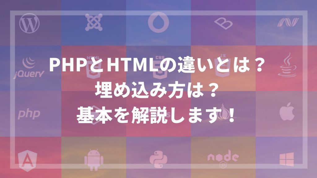 PHPとHTMLの違いとは？埋め込み方は？基本を解説します！ | ウェブカツBLOG