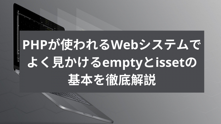 PHPが使われるWebシステムでよく見かけるemptyとissetの基本を徹底解説 | ウェブカツBLOG