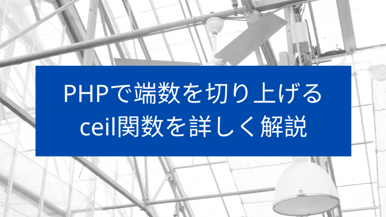 PHPで端数を切り上げるceil関数を詳しく解説 | ウェブカツBLOG