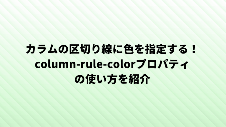 カラムの区切り線に色を指定する！column-rule-colorプロパティの使い方を紹介 | ウェブカツBLOG