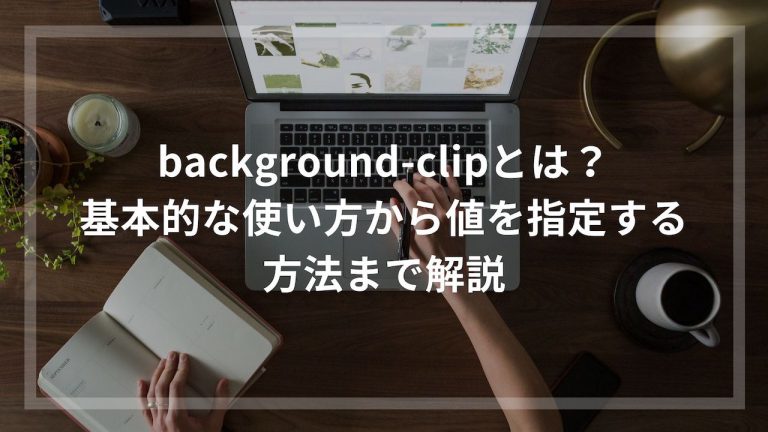 background-clipとは？基本的な使い方から値を指定する方法まで解説 | ウェブカツBLOG
